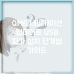 QM6 네비게이션 업데이트 USB | 자가 설치 단계별 가이드